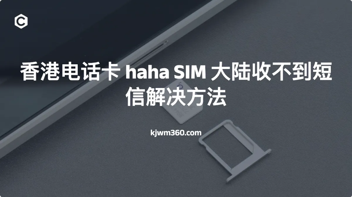 最新香港电话卡 haha SIM 大陆收不到短信解决方法